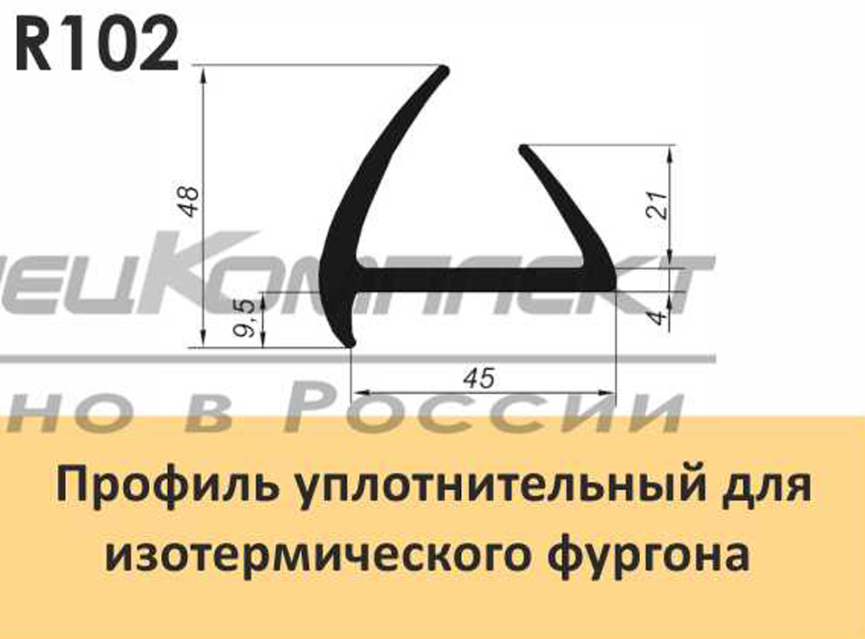 Купить R Уплотнительный профиль R102 – Товары для прицепов